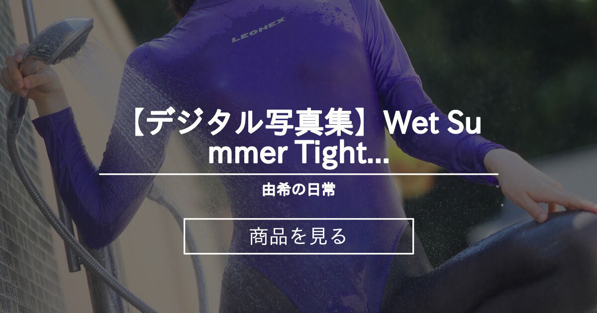 【タイツ】 【デジタル写真集】Wet Summer Tights〜夏の濡れタイツ〜 由希の日常 (由希)の商品｜ファンティア[Fantia]