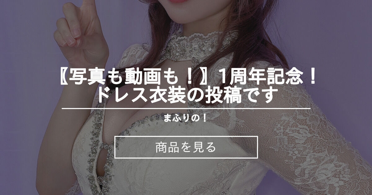 【オリジナル】 〖写真も動画も！〗1周年記念！ドレス衣装の投稿です♡ まふりの！ (mafuri)の商品｜ファンティア[Fantia]