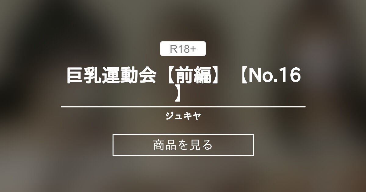 【巨乳】 巨乳運動会【前編】【No.16】 ジュキヤ (エロエンタメch)の商品｜ファンティア[Fantia]