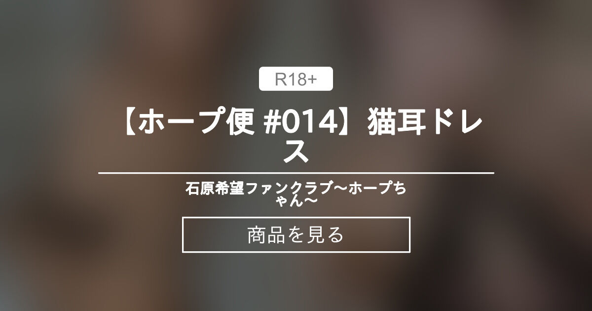 【ホープ便🌻 #014】猫耳ドレス 石原希望ファンクラブ〜ホープちゃん〜 (石原希望)の商品｜ファンティア[Fantia]
