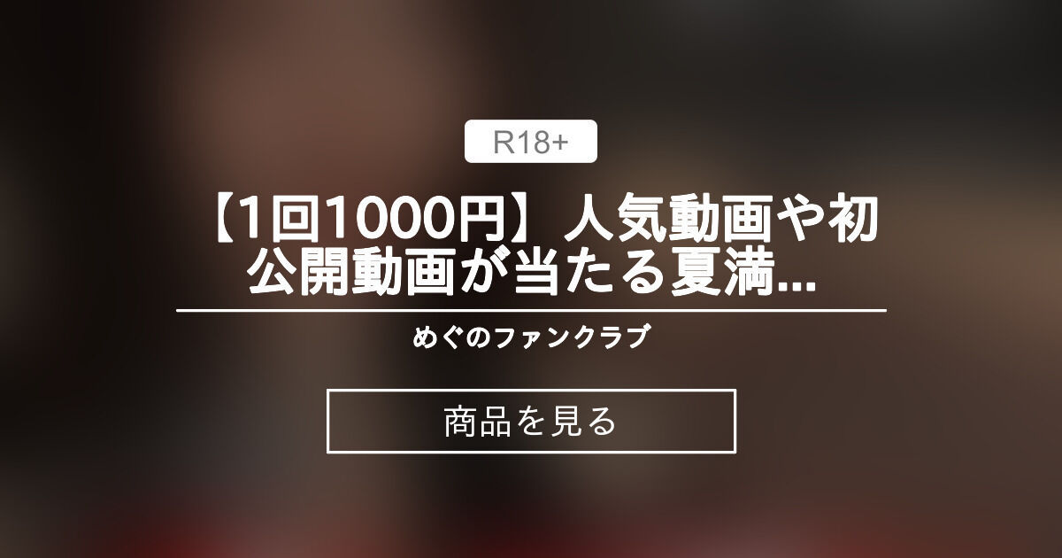【1回1000円】人気動画や初公開動画が当たる ️夏満喫セールガチャ🎐 めぐのファンクラブ (めぐ) 상품｜판티아 [Fantia]