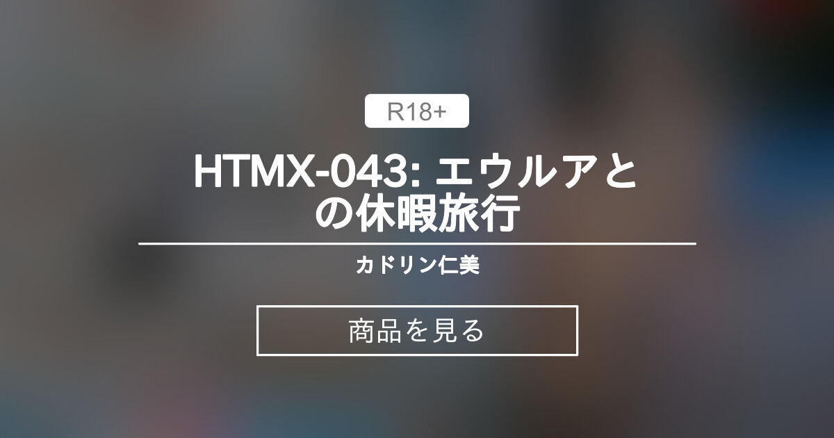 【コスプレ】 HTMX-043: エウルアとの休暇旅行 カドリン仁美 (仁美)の商品｜ファンティア[Fantia]