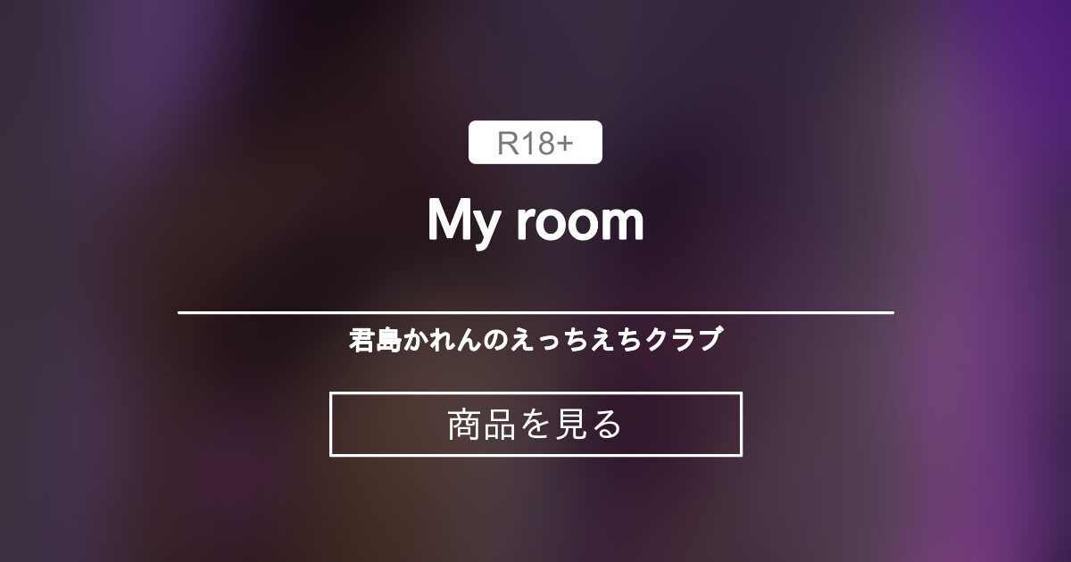 My room🩷 君島かれんのえっちえちクラブ🩷 (Karen Kimijima)の商品｜ファンティア[Fantia]