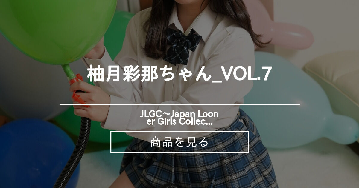 柚月彩那ちゃん_VOL.7 JLGC～Japan Looner Girls Collection～🎈のFantia (JLGC～Japan Looner Girls Collection～🎈 ...