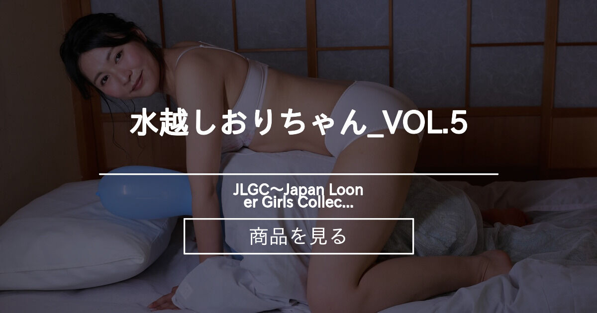 水越しおりちゃん_VOL.5 JLGC～Japan Looner Girls Collection～🎈のFantia (JLGC～Japan Looner Girls Collection～🎈 ...