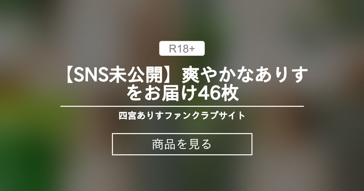 【SNS未公開】爽やかなありすをお届け🍑🪄46枚 四宮ありすファンクラブサイト (四宮ありす)の商品｜ファンティア[Fantia]
