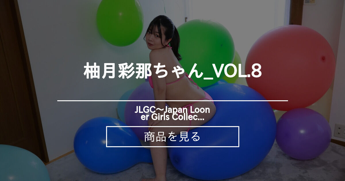 柚月彩那ちゃん_VOL.8 JLGC～Japan Looner Girls Collection～🎈のFantia (JLGC～Japan Looner Girls Collection～🎈 ...
