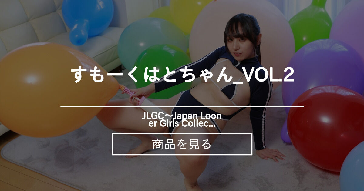すもーくはとちゃん_VOL.2 JLGC～Japan Looner Girls Collection～🎈のFantia (JLGC～Japan Looner Girls Collection ...