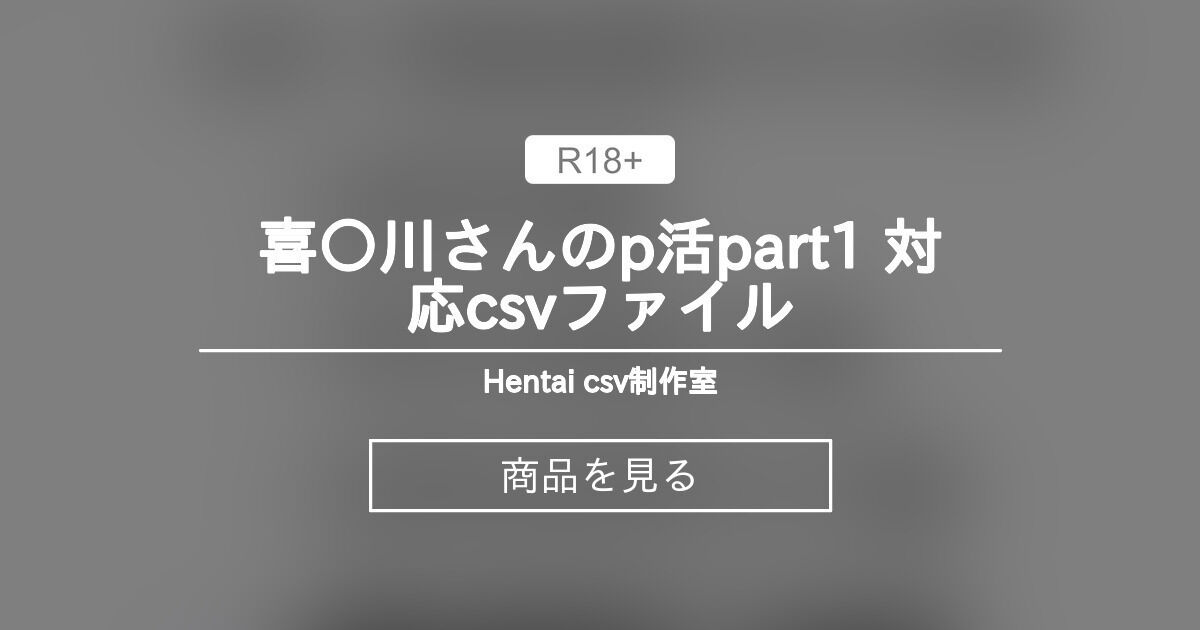 喜〇川さんのp活♪part1 対応csvファイル Hentai csv制作室 本館 (Hentai csv制作室 本館)の商品｜ファンティア[Fantia]