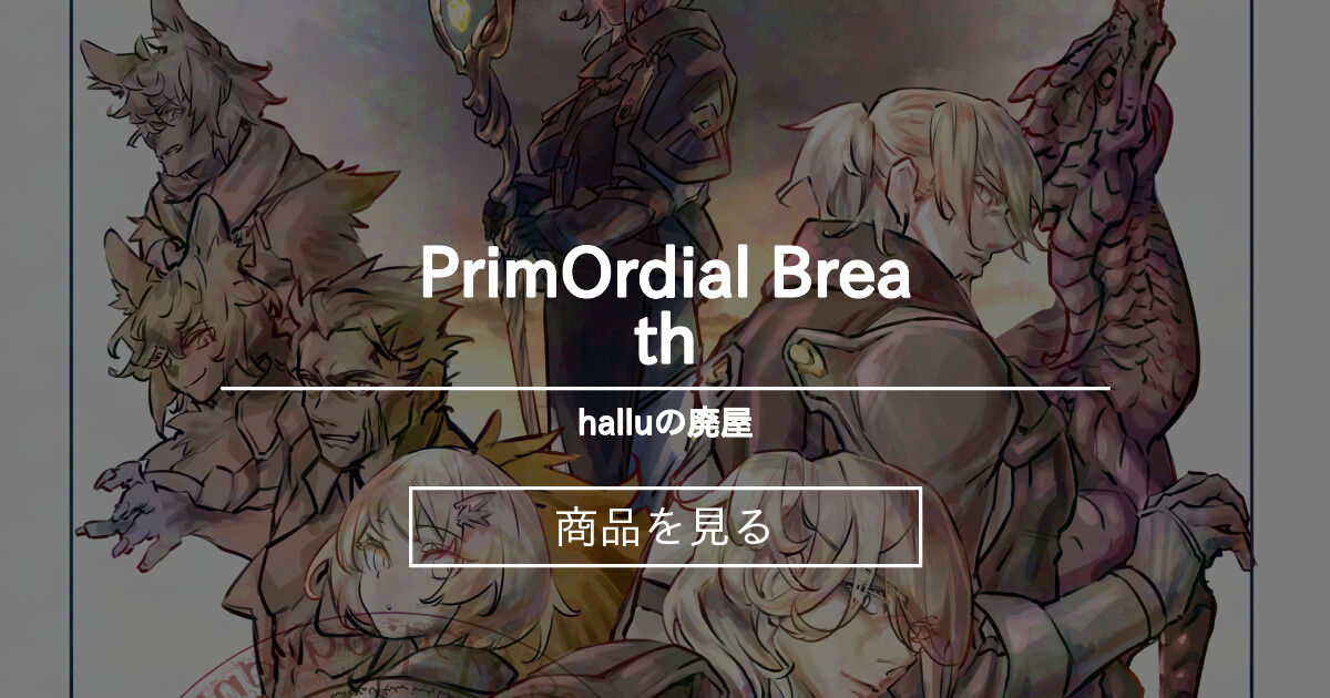 【一次創作】 PrimOrdial Breath halluの廃屋 (hallu)の商品｜ファンティア[Fantia]
