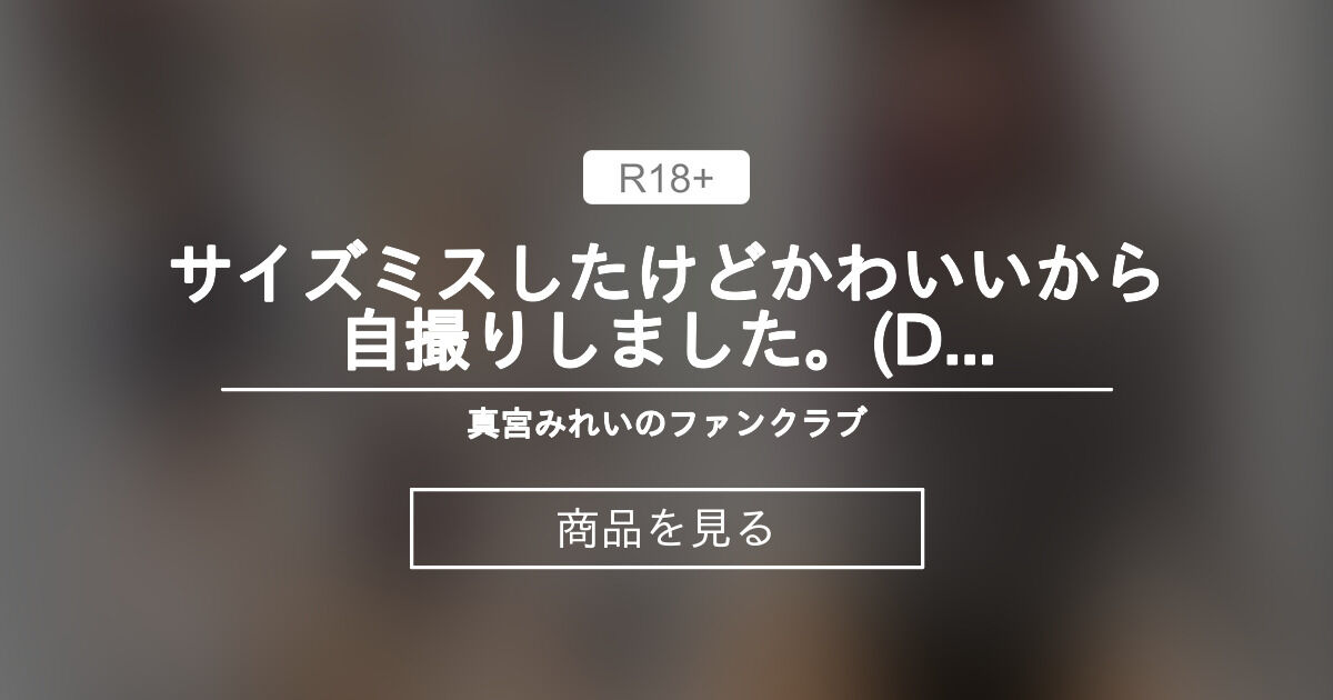 【PHARFAITE】 サイズミスしたけどかわいいから自撮りしました。(DL・ZIP版) 真宮みれい🥀の商品｜ファンティア[Fantia]