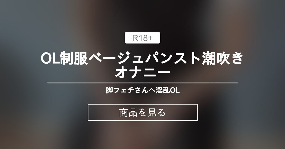 OL制服ベージュパンスト潮吹きオナニー 脚フェチさんへ淫乱OL ️ (Mii ️)の商品｜ファンティア[Fantia]