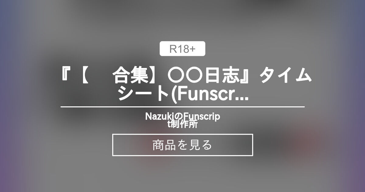 【funscript】 『【狮 合集】💕〇〇日志💕』タイムシート(Funscript) NazukiのFunscript制作所 (Nazuki)の商品｜ファンティア[Fantia]