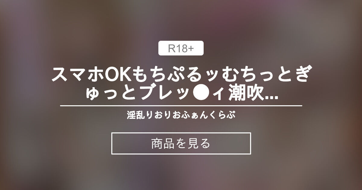 【コスプレ】 🥐スマホOK🥐もちぷるッ むちっとぎゅっとブレッ ィ🍞潮吹きデラックスコスプレROM 淫乱りおりおふぁんくらぶ (RIO)の商品｜ファンティア[Fantia]