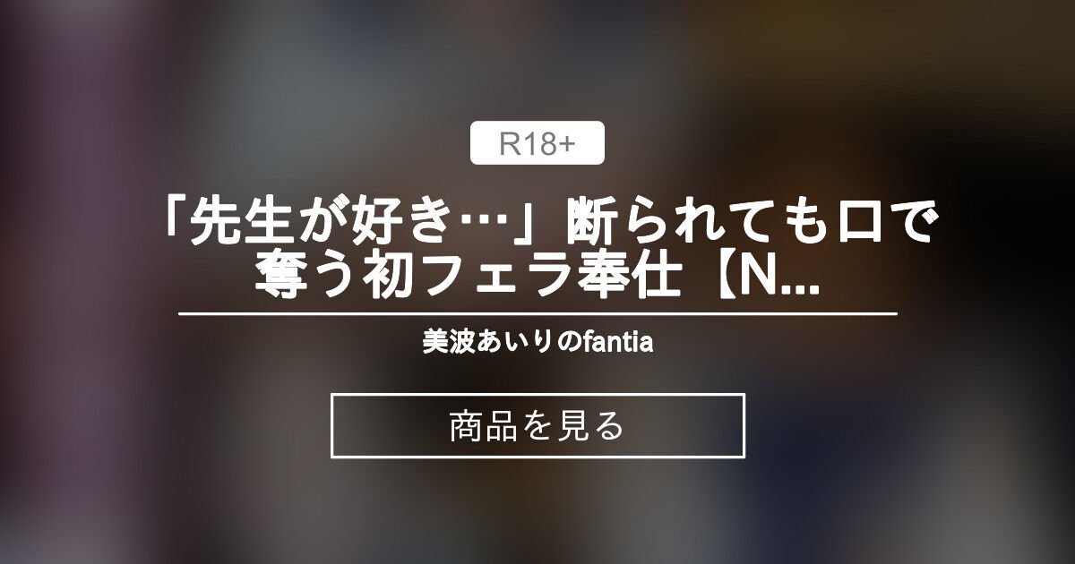【美波あいり】 「先生が好き…」断られても口で奪う初フェラ奉仕🩷【No.57】 美波あいりのfantia (美波あいり Airi Minami)の商品｜ファンティア[Fantia]