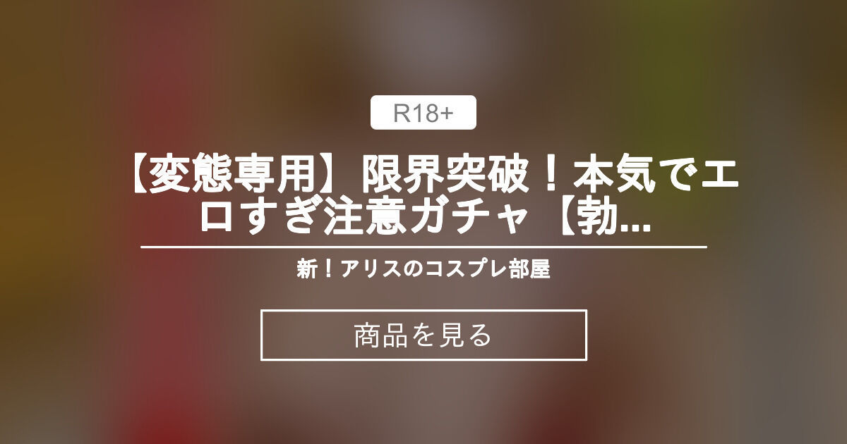 【変態専用】限界突破！本気でエロすぎ注意ガチャ【勃 注意】 新！アリスのコスプレ部屋🇺🇸 (Alice) Product｜Fantia[ファンティア]