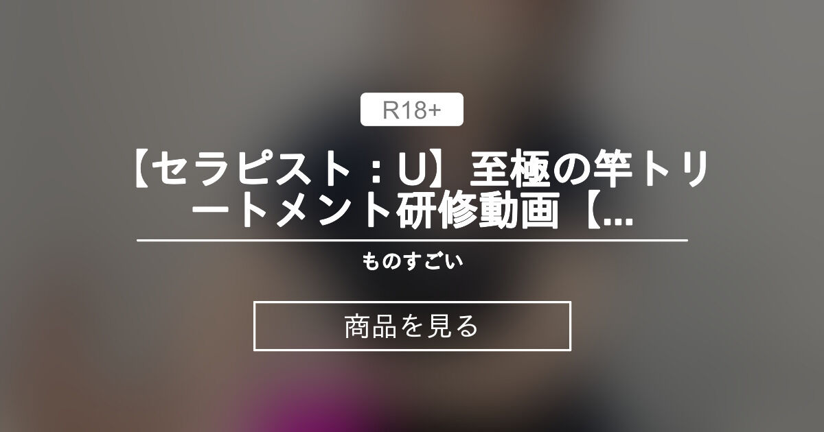 【メンズエステ】 【セラピスト：U】至極の竿トリートメント研修動画【40分】 ものすごい (ものすごい) 상품｜판티아 [Fantia]