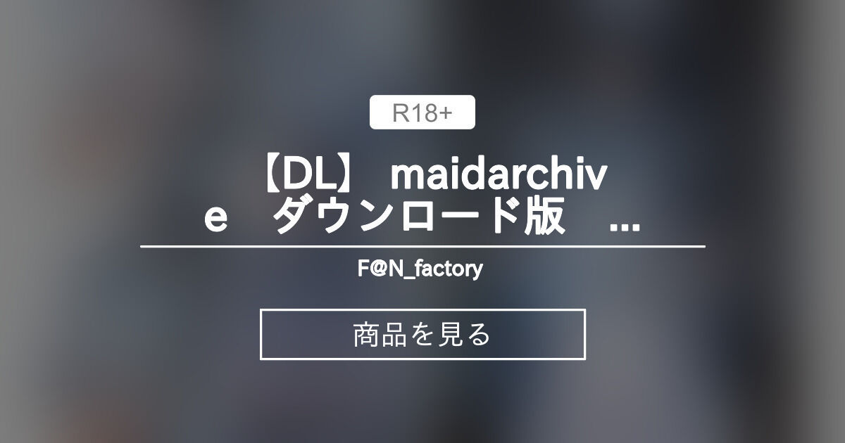 【DL】 maidarchive ダウンロード版 【先行販売】 F@N_factory (atfactory)の商品｜ファンティア[Fantia]