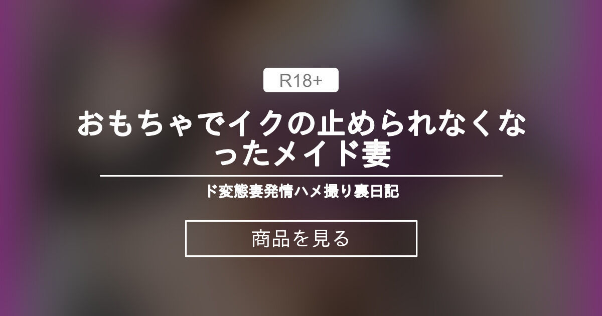 【素人】 おもちゃでイクの止められなくなったメイド妻🥵💧 人妻みいちゃん (人妻みいちゃん) 상품｜판티아 [Fantia]