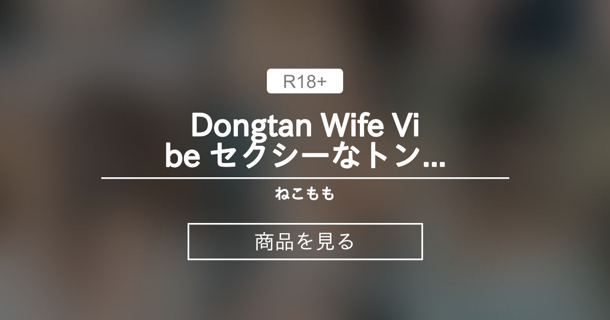 【cosplay】 Dongtan Wife Vibe セクシーなトンタン妻 💋 ねこもも (Neko Momo)の商品｜ファンティア[Fantia]