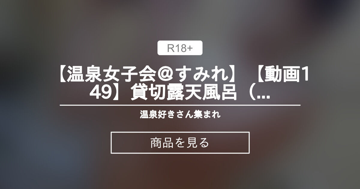 【温泉女子会＠すみれ】【動画149】貸切露天風呂（ダウンロード版） 温泉好きさん集まれ♪ (温泉女子会公式)の商品｜ファンティア[Fantia]