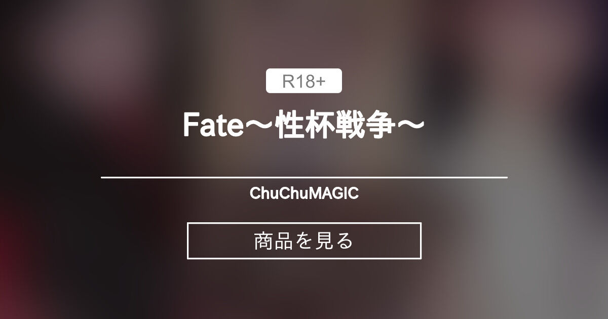 Fate〜性杯戦争〜 ChuChu💕MAGIC🐭🧀 (なごみ亭ちゅちゅ🐭💕)の商品｜ファンティア[Fantia]