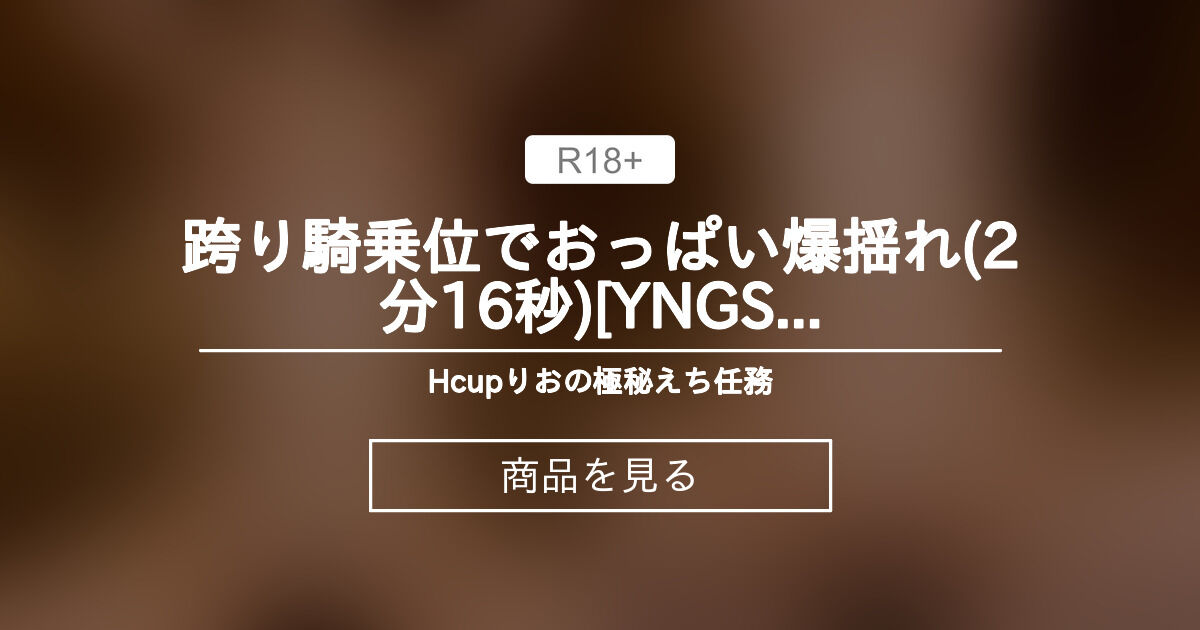 【擬似SEX】 🩷跨り騎乗位でおっぱい爆揺れ ️(2分16秒)[YNGSYP] ㊙️Hcupりおの極秘えち任務🙊💗 (りお ️ ️ ️)の商品｜ファンティア[Fantia]