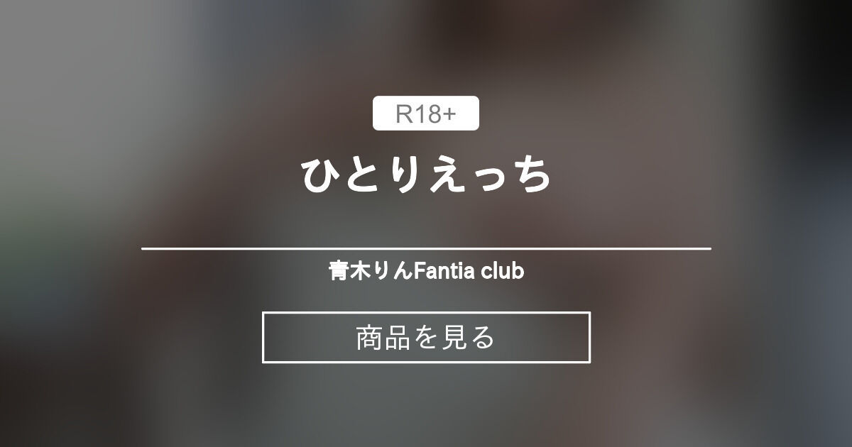 【青木りん】 ️ひとりえっち ️ 青木りん🍀Fantia club (青木りん)の商品｜ファンティア[Fantia]