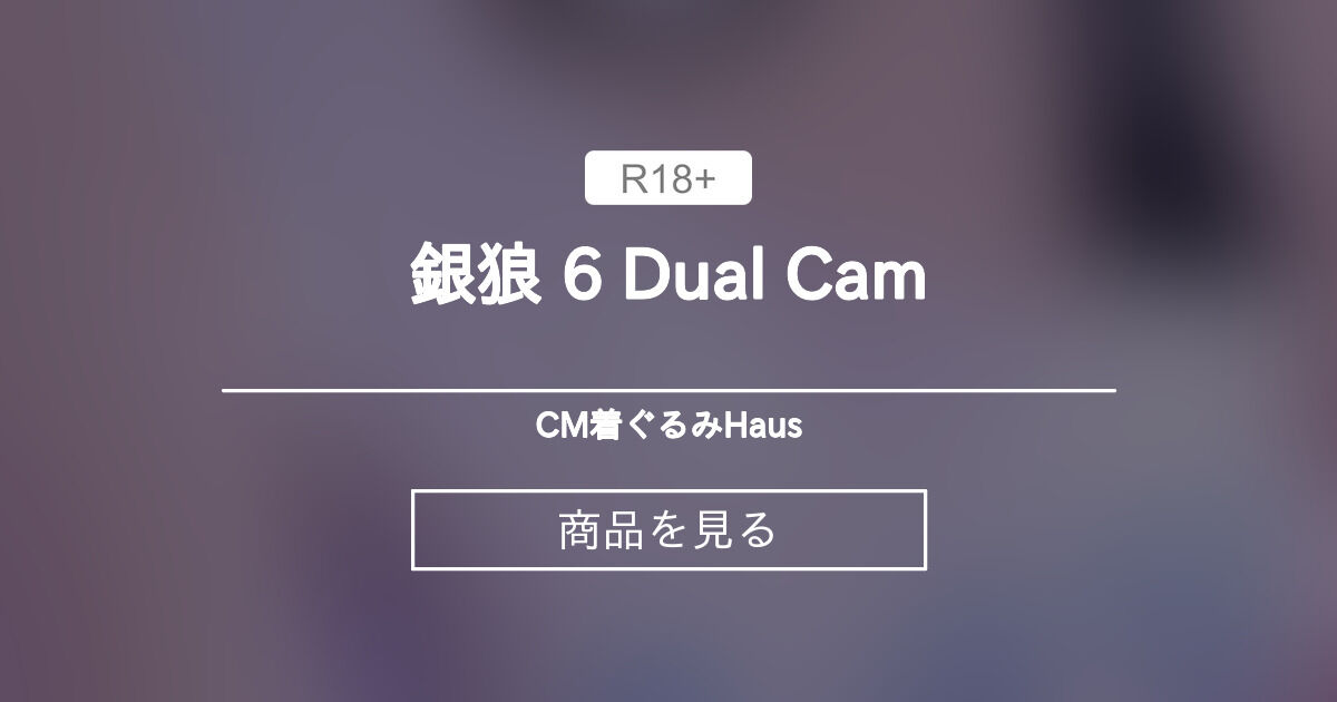 【自撮り動画】 銀狼 6 Dual Cam CM着ぐるみHaus (CM)の商品｜ファンティア[Fantia]