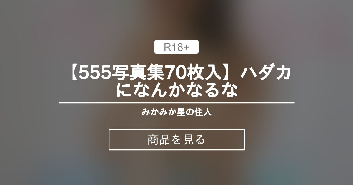 【写真集】 【¥555写真集70枚入】ハダカになんかなるな みかみか星の住人 (田中みか) 상품｜판티아 [Fantia]
