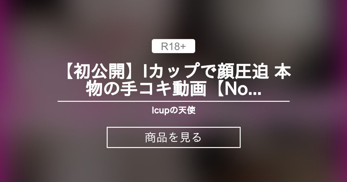 【自撮り】 【初公開】Iカップで顔圧迫♥ 本物の手コキ動画【No.145】 Icupの天使👼🏻 (宇佐美りな)の商品｜ファンティア[Fantia]