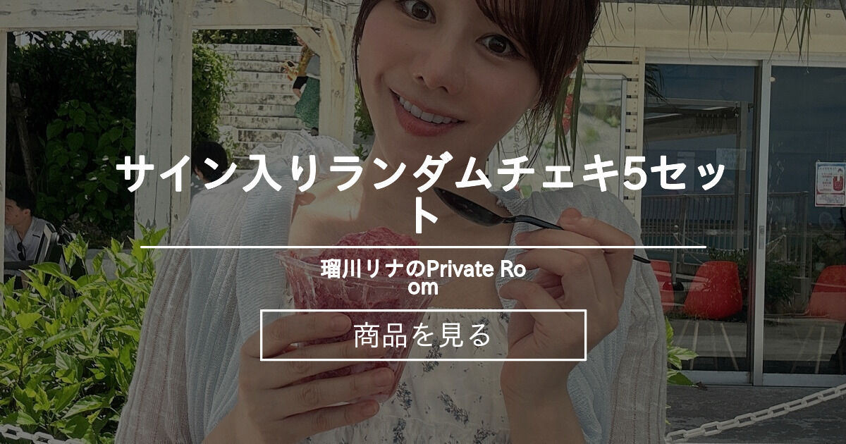 サイン入りランダムチェキ5セット 瑠川リナのPrivate Room (瑠川リナ) 상품｜판티아 [Fantia]