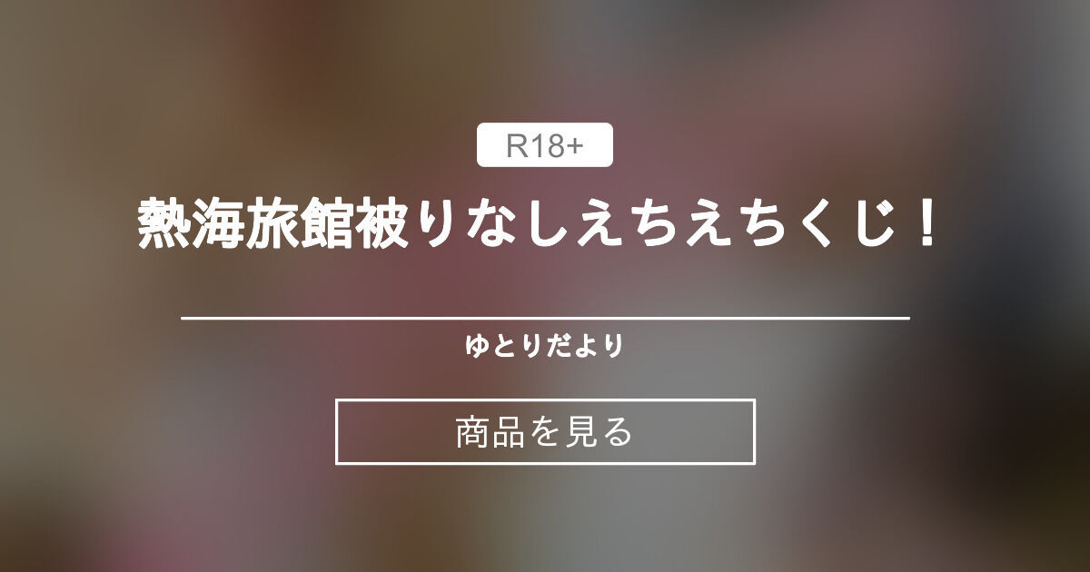 熱海旅館💗被りなしえちえちくじ！ ゆとりだより🌱 (yutori🐹)の商品｜ファンティア[Fantia]