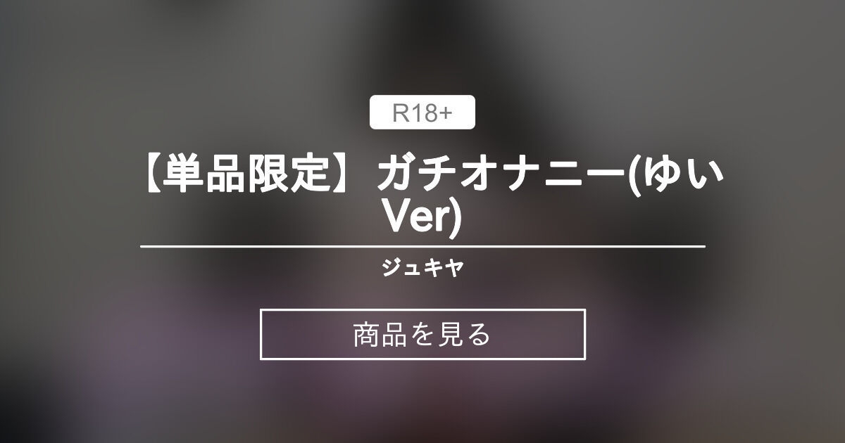 【乳首】 【単品限定】ガチオナニー(ゆいVer) ジュキヤ (エロエンタメch)の商品｜ファンティア[Fantia]