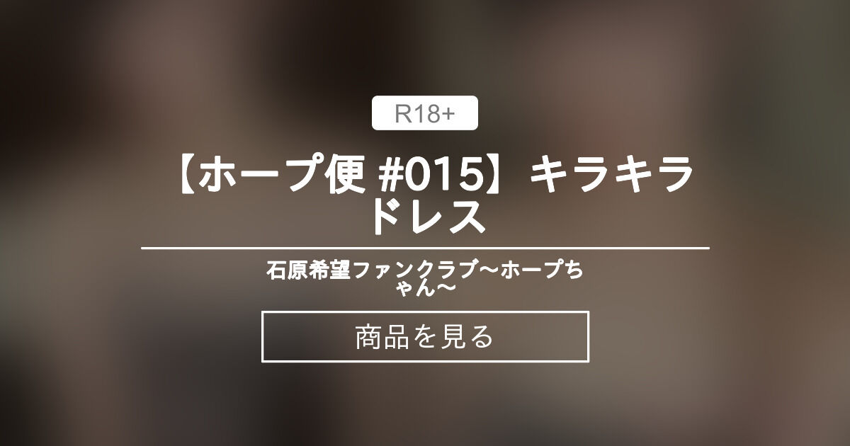 【ホープ便🌻 #015】キラキラドレス 石原希望ファンクラブ〜ホープちゃん〜 (石原希望)の商品｜ファンティア[Fantia]