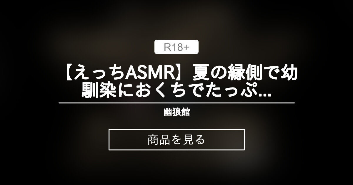 【配信者】 【えっちASMR】夏の縁側で幼馴染におくちでたっぷり♡抜いてもらう【口内 】 幽狼館 (kyoncy)の商品｜ファンティア[Fantia]