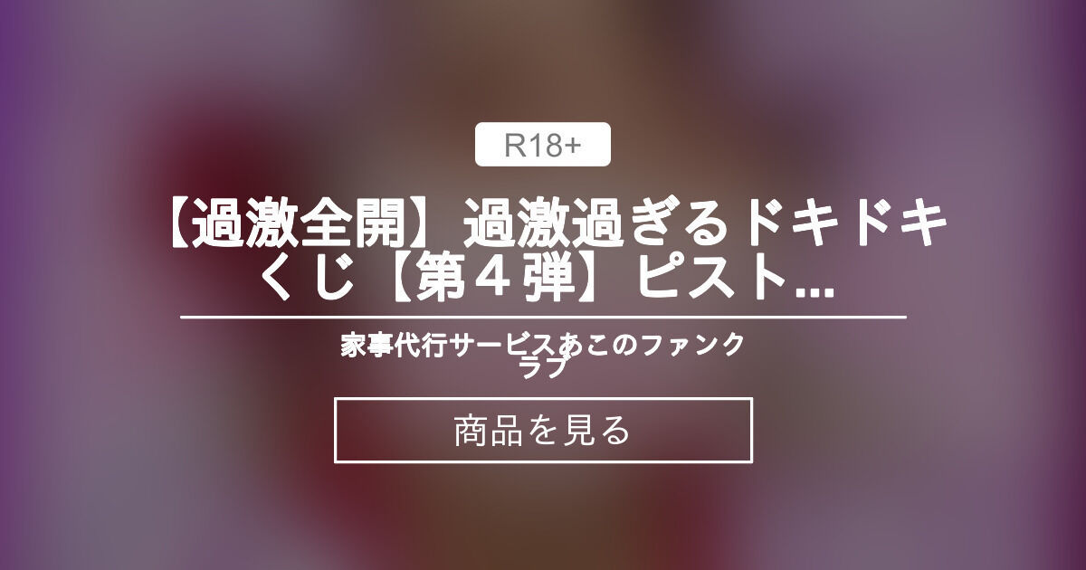 【素人】 【過激全開】過激過ぎるドキドキくじ💗【第4弾】ピストン挿入・おまんこ全開が当たる🔥 家事代行サービス🛁🧽あこのファンクラブ (家事代行サービス🛁🧽あこ)の商品｜ファンティア[Fantia]