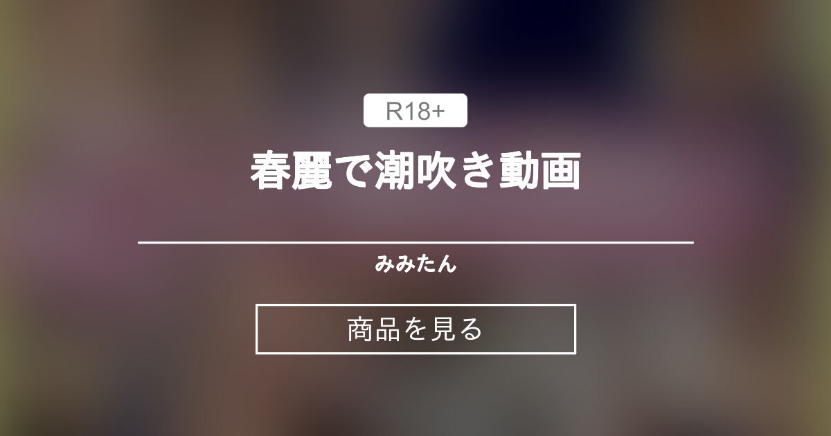 【オナニー】 春麗で潮吹き動画 みみたんしこしこ🧡E65🧡ゲーム配信オトナ配信者 (みみ)の商品｜ファンティア[Fantia]