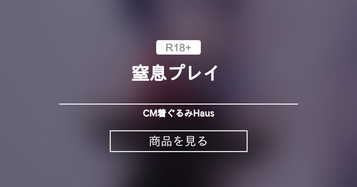 【着ぐるみ】 窒息プレイ CM着ぐるみHaus (CM)の商品｜ファンティア[Fantia]