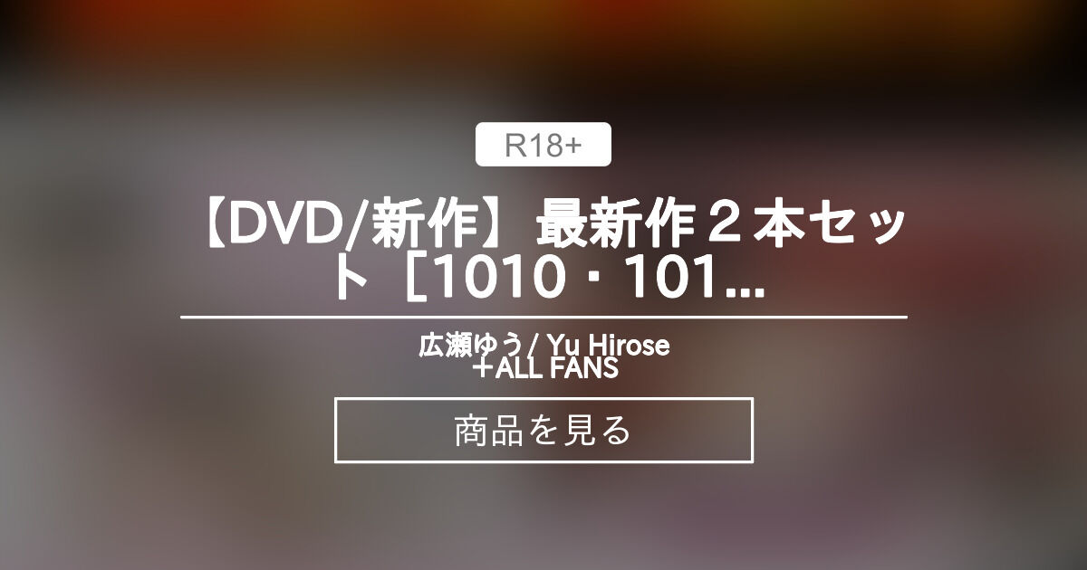 【広瀬ゆう】 【DVD/新作】最新作2本セット[1010・1011作品目] 広瀬ゆう/ Yu Hirose＋ALL FANS (広瀬ゆう/ Yu Hirose)の商品｜ファンティア[Fantia]