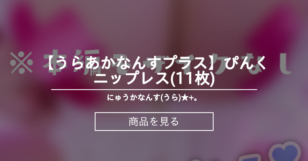 【日南】 【うらあかなんすプラス】ぴんくニップレス💖(11枚) にゅうかなんす(うら)★+。 (日南(Canan)) 상품｜판티아 [Fantia]