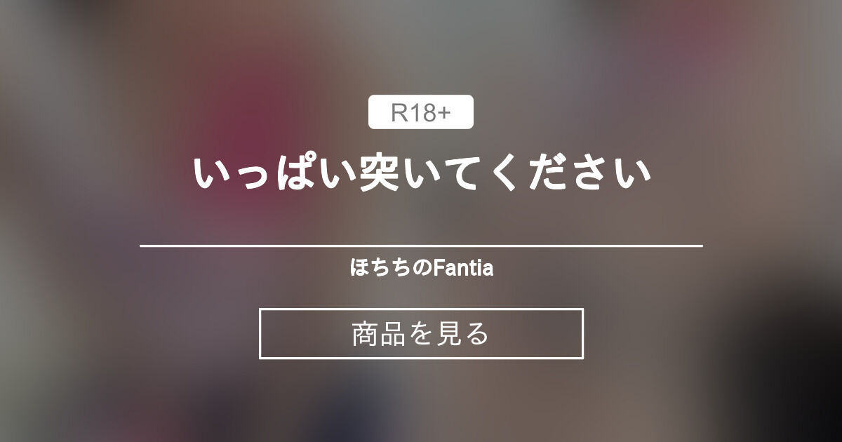 いっぱい突いてください♡ ほちちのFantia (ほちち♡)の商品｜ファンティア[Fantia]