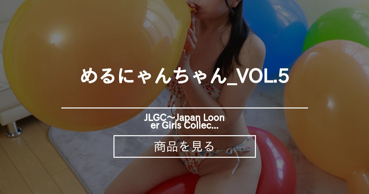 めるにゃんちゃん_VOL.5 JLGC～Japan Looner Girls Collection～🎈のFantia (JLGC～Japan Looner Girls Collection～🎈 ...