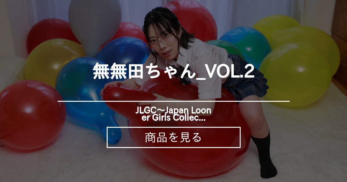 無無田ちゃん_VOL.2 JLGC～Japan Looner Girls Collection～🎈のFantia (JLGC～Japan Looner Girls Collection～🎈)の ...