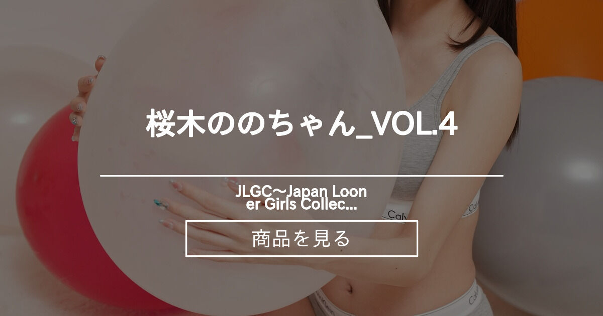 桜木ののちゃん_VOL.4 JLGC～Japan Looner Girls Collection～🎈のFantia (JLGC～Japan Looner Girls Collection～🎈 ...