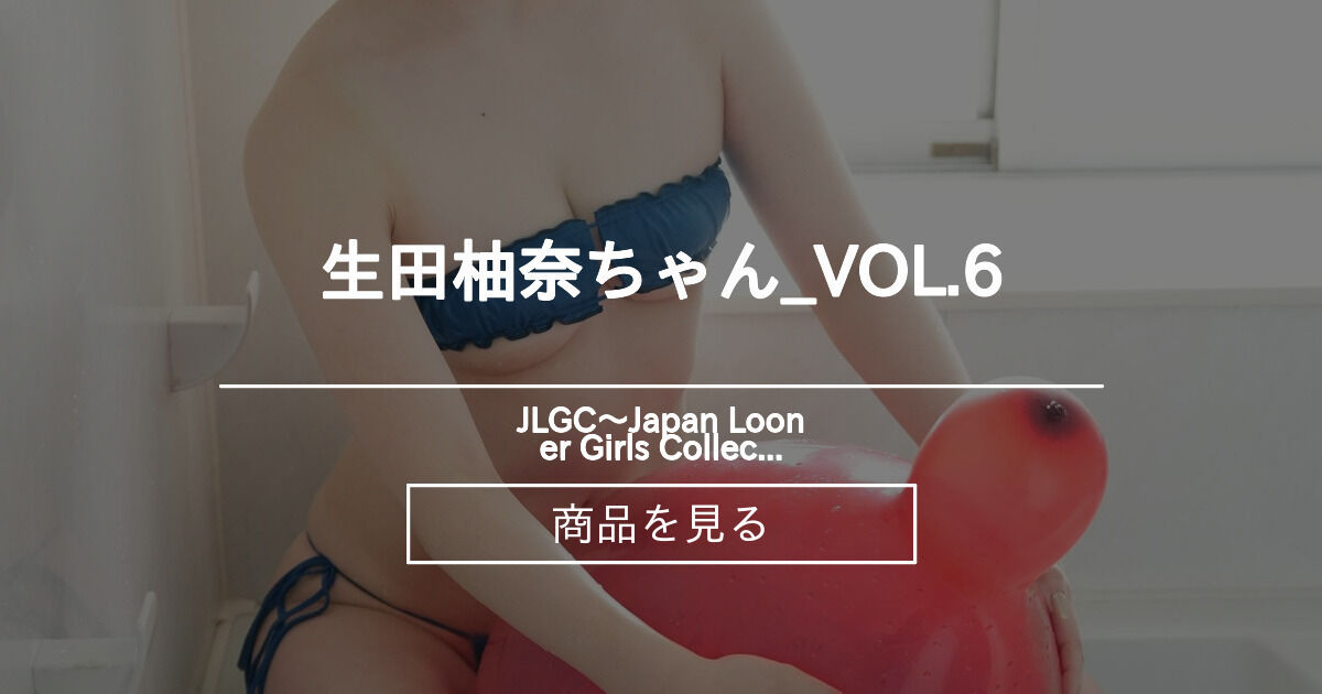 生田柚奈ちゃん_VOL.6 JLGC～Japan Looner Girls Collection～🎈のFantia (JLGC～Japan Looner Girls Collection～🎈 ...