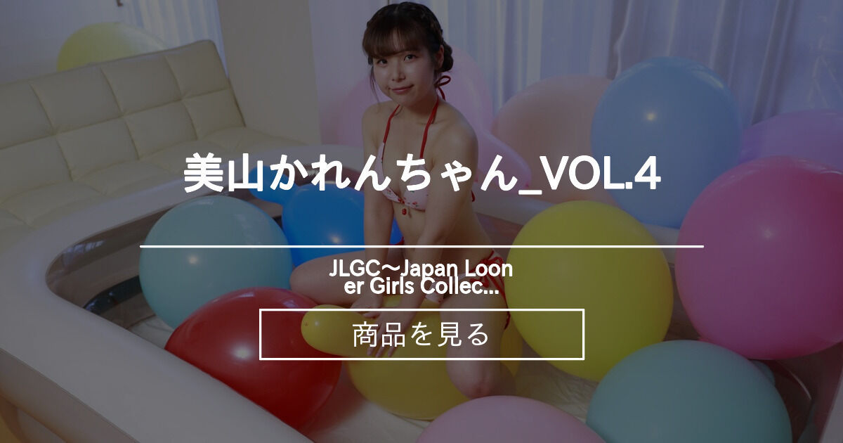 美山かれんちゃん_VOL.4 JLGC～Japan Looner Girls Collection～🎈のFantia (JLGC～Japan Looner Girls Collection～🎈 ...