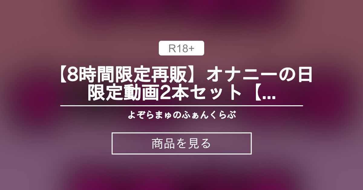 【Vtuber】 【8時間限定再販】オナニーの日限定動画2本セット【超過激接写】 よぞらのふわあまふぁんくらぶ (よぞら)の商品｜ファンティア ...