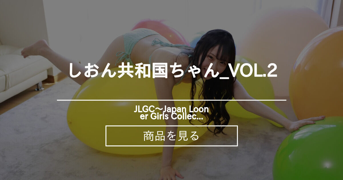 しおん共和国ちゃん_VOL.2 JLGC～Japan Looner Girls Collection～🎈のFantia (JLGC～Japan Looner Girls Collection ...