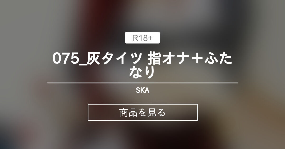 【フェイクヴァギナ】 075_灰タイツ 指オナ＋ふたなり SKA (なつき)の商品｜ファンティア[Fantia]